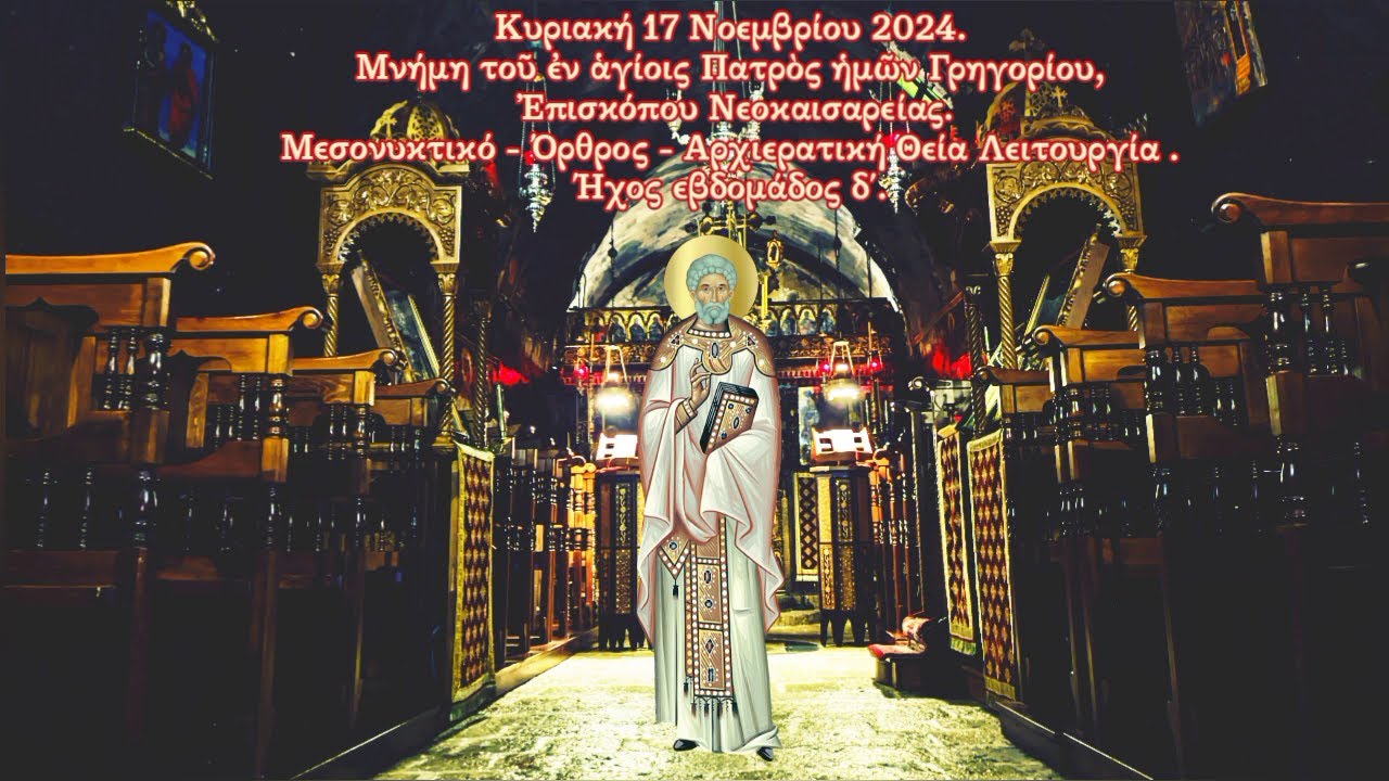 Μνήμη Αγίου Γρηγορίου, Ἐπισκόπου Νεοκαισαρείας. ΜΕΣΟΝΥΚΤΙΚΟ - ΟΡΘΡΟΣ ...