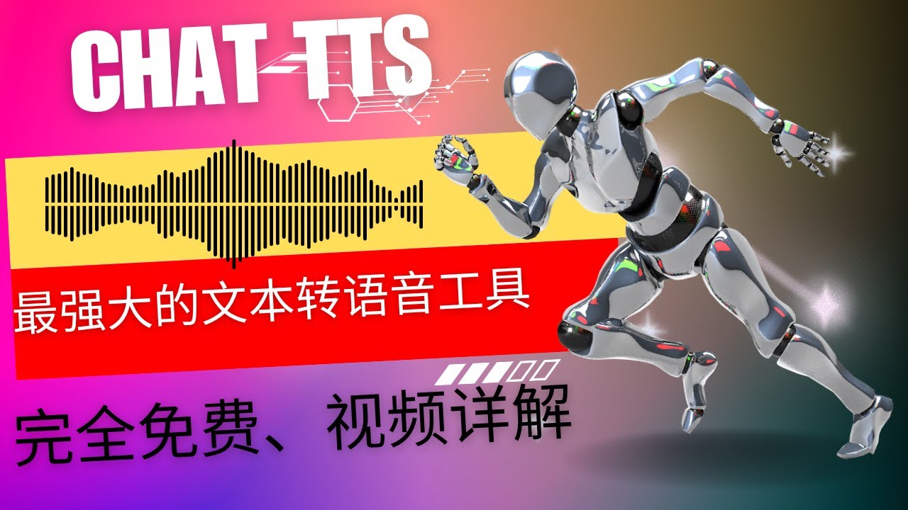 Chat TTS 最强大的文本转语音工具，免费+开源，最详细的保姆级教程，2种一键安装包详解，生成栩栩如生的真人音频 - YouTube