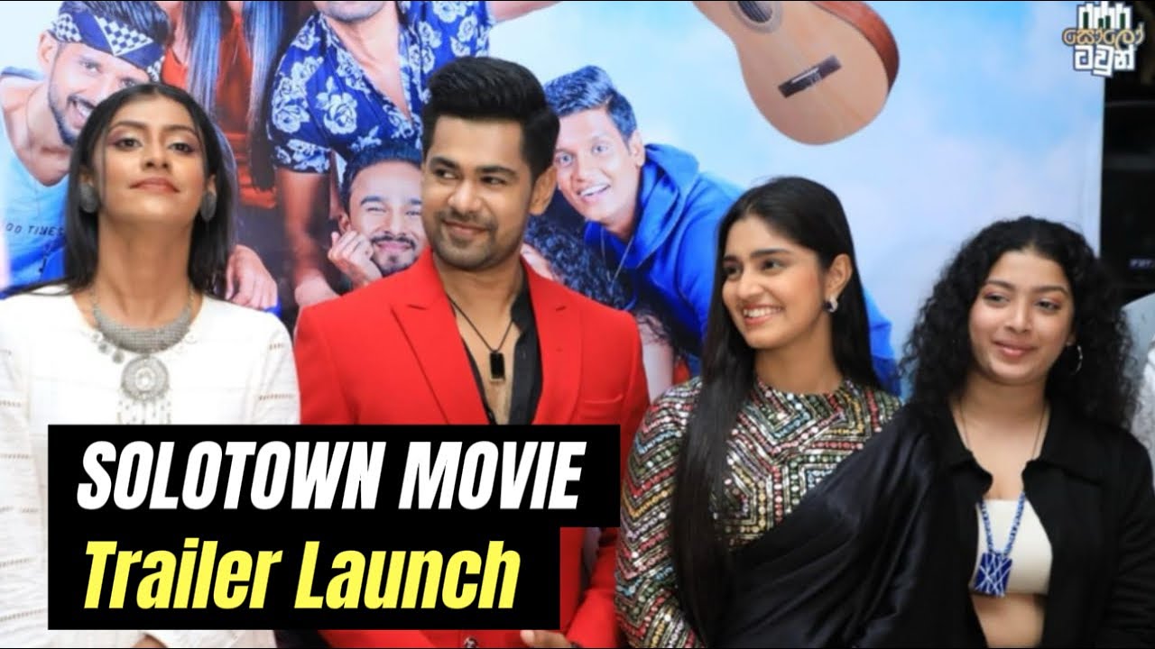 SOLO TOWN movie trailer launch | මගේ පළවෙනි චිත්‍රපටය | යාලුවො ගොඩක් ...