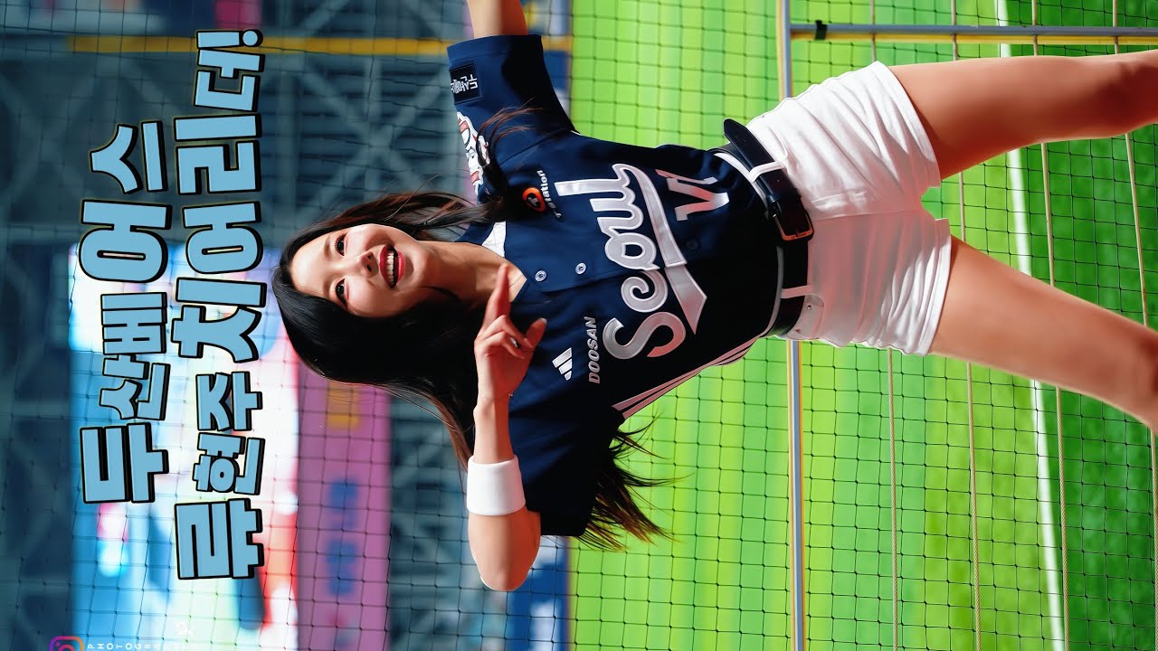 고척에서 두산 외치는 류현주치어리더! (Ryu Hyeon Joo - DOOSANBEARS) - YouTube