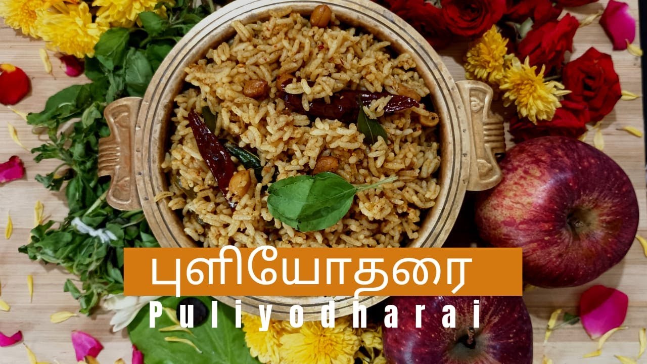 புளியோதரை/puliyodharai recipe/Temple Style puliyodharai/Puli sadam ...