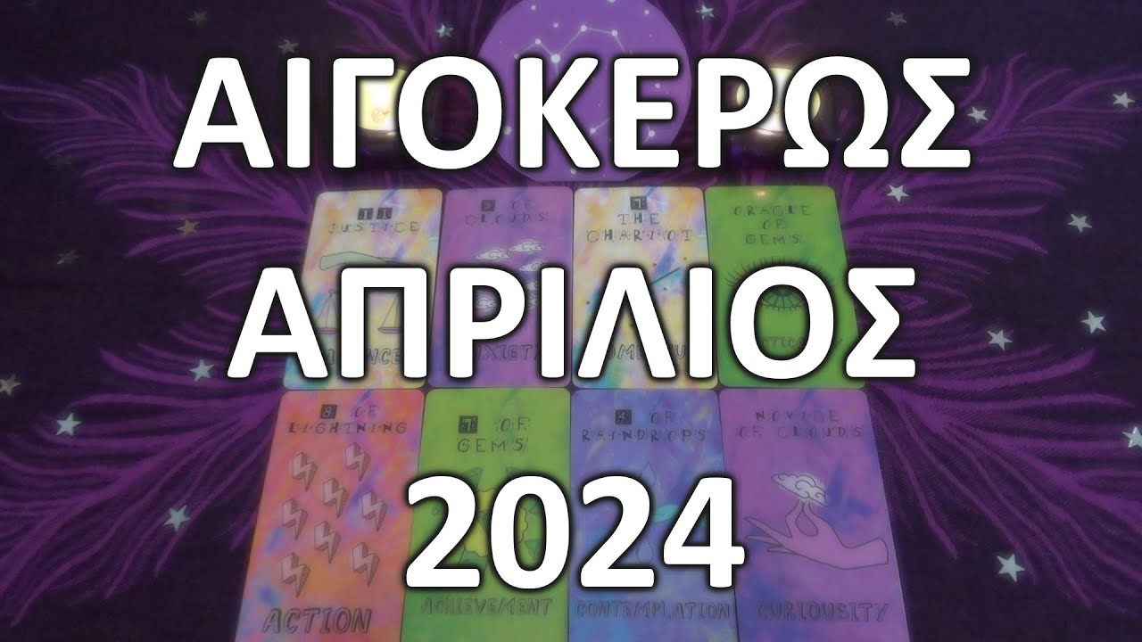 ♑️ ΑΙΓΟΚΕΡΩΣ - Επιτυχια στις υποθεσεις σου! 🏆🥇Συνεπεια και βιωσιμη ...