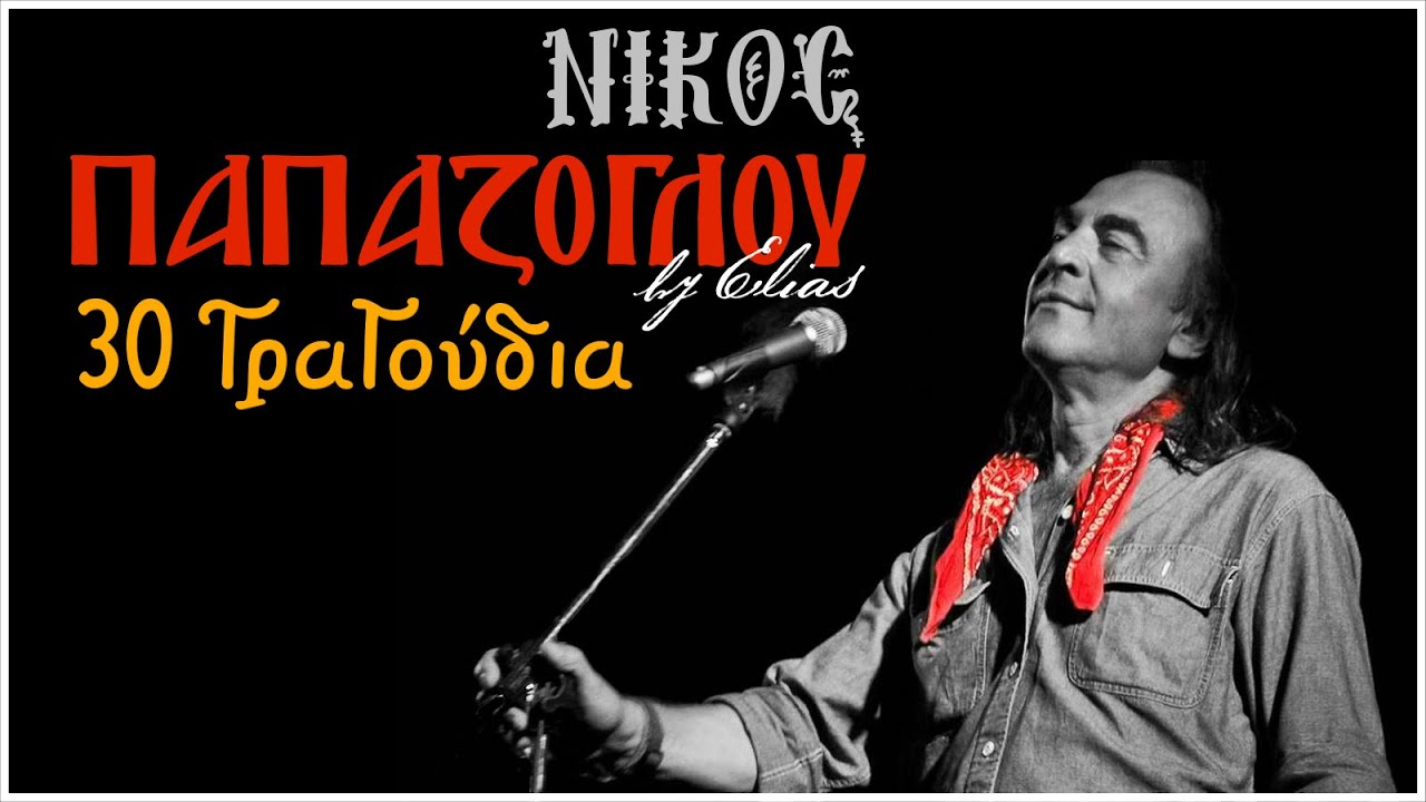 Νίκος Παπάζογλου - 30 αγαπημένα τραγούδια (by Elias) - YouTube