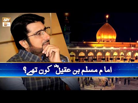 Imam Muslim Bin Aqeel RA Kon The | Tasleem Ahmed Sabri