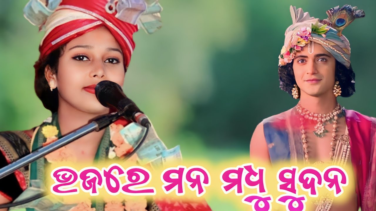 ଭଜରେ ମନ ମଧୁ ସୁଦନ // swapna rani josi parayana jharanipali // new bhajan ...