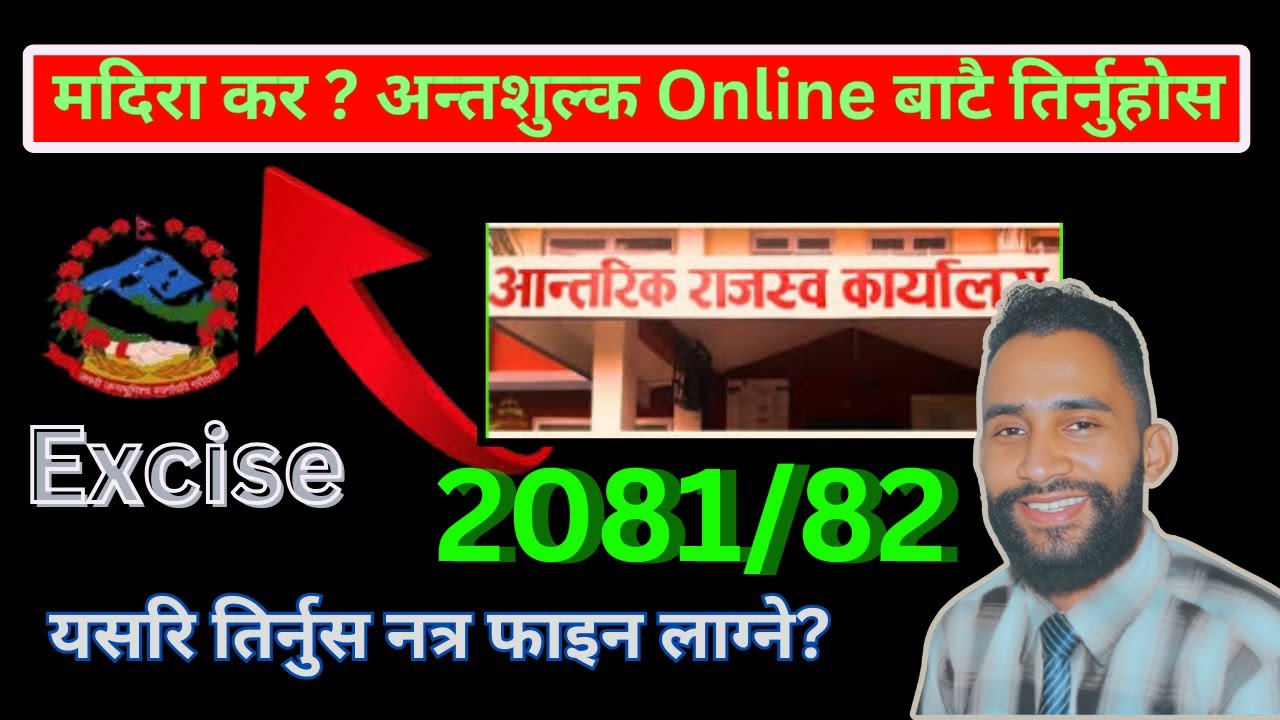 Excise| अन्तशुल्क तिर्ने सजिलो तरिका | घर मै बसेर तिर्नुहोस| रक्सि को ...