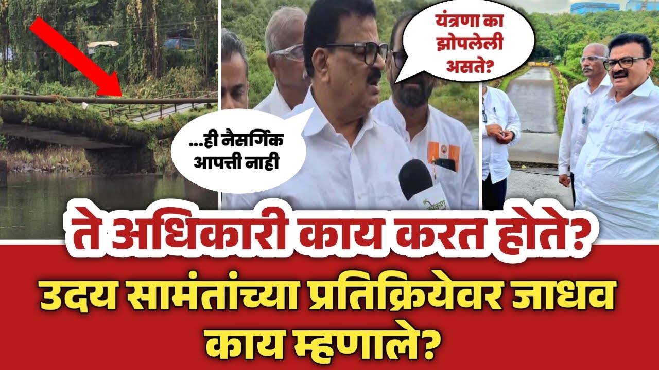 Chiplun Bridge Collapse: मानवनिर्मित आपत्ती म्हणत भास्कर जाधवांनी ...