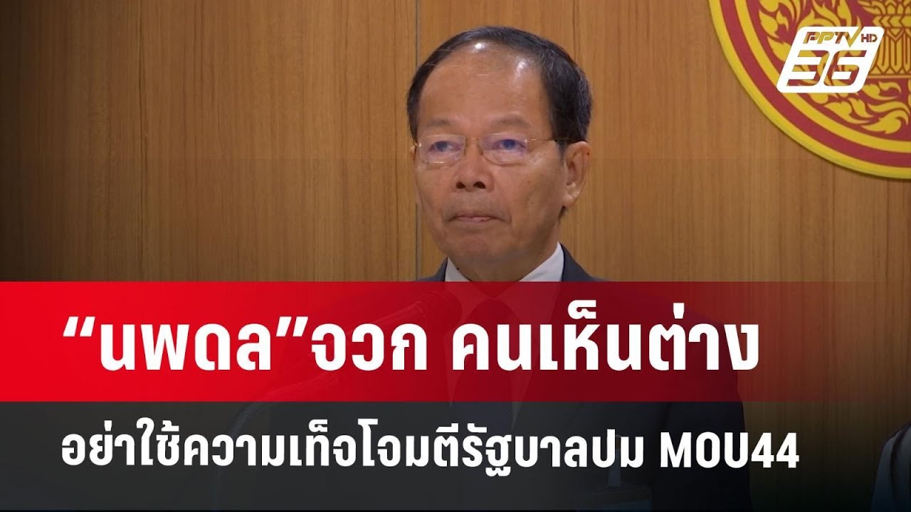 “นพดล”จวก คนเห็นต่างอย่าใช้ความเท็จโจมตีรัฐบาลปม MOU44 | เข้มข่าวค่ำ | 9 ธ.ค. 67 - YouTube
