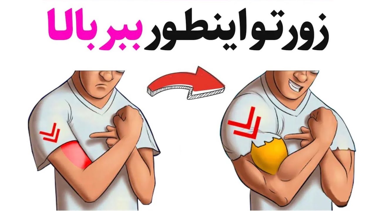 افزایش قدرت بدنی با ۸ نکته ورزشی ۳۵۰ Youtube