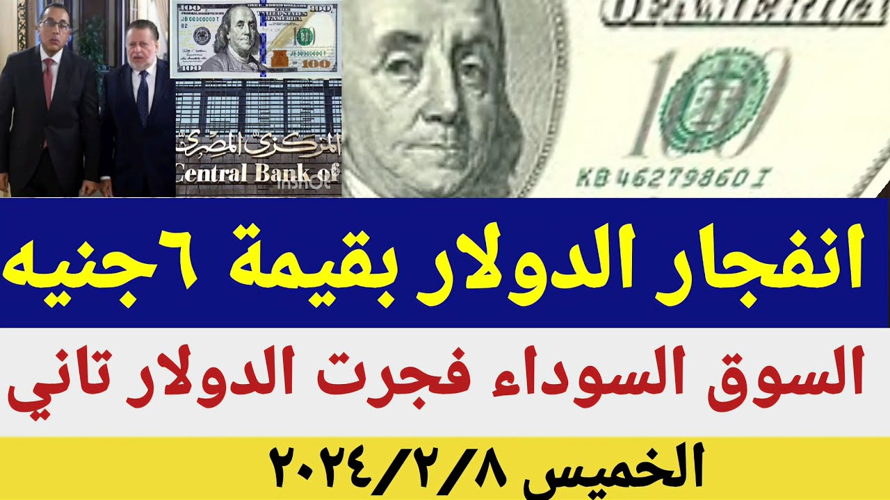 سعر الدولار اليوم أسعار الدولار والعملات اليوم الخميس 2024 2 8 سعر