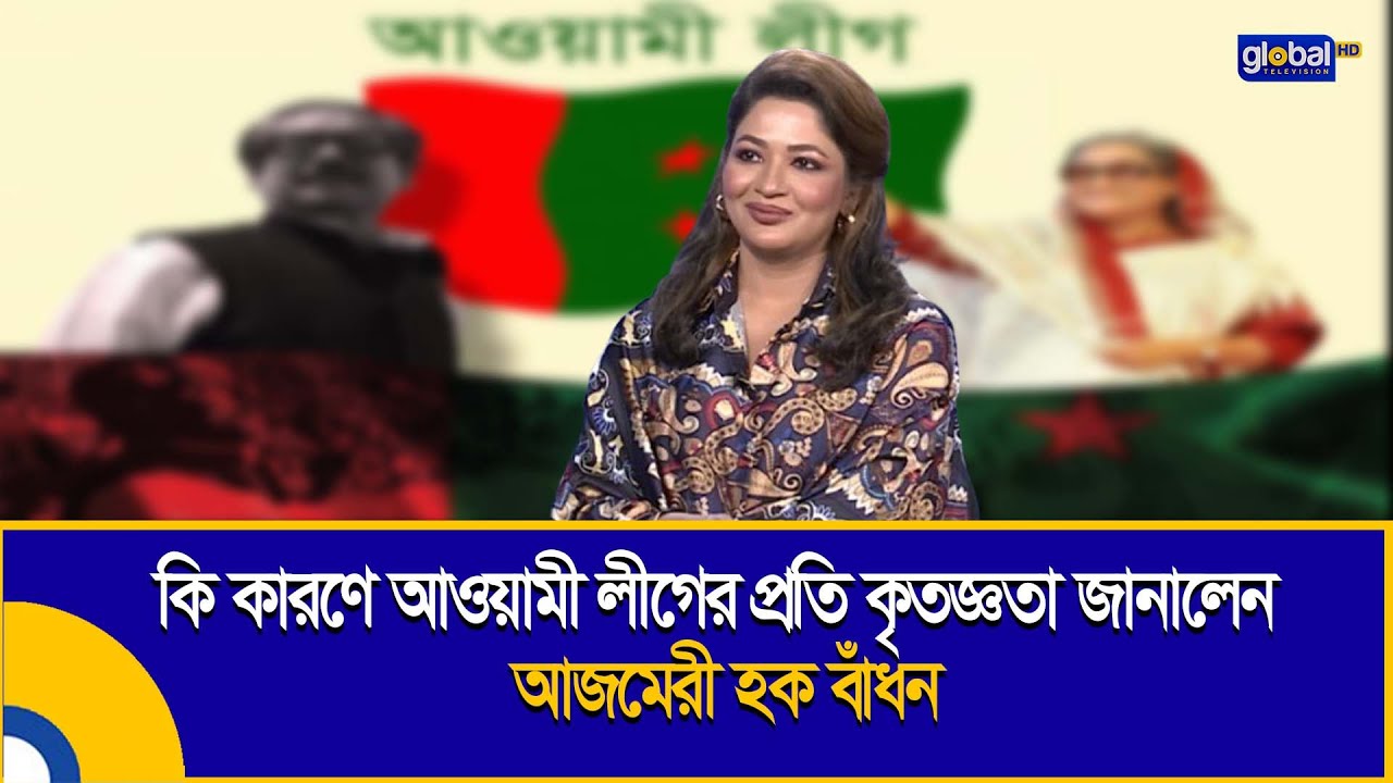 কি কারণে আওয়ামী লীগের প্রতি কৃতজ্ঞতা জানালেন আজমেরী হক বাঁধন | Talk Show | Global TV Program ...