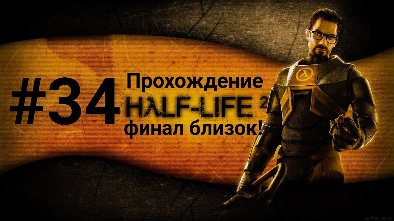 Прохождение Half-Life 2 #34 (финал близок!) - YouTube