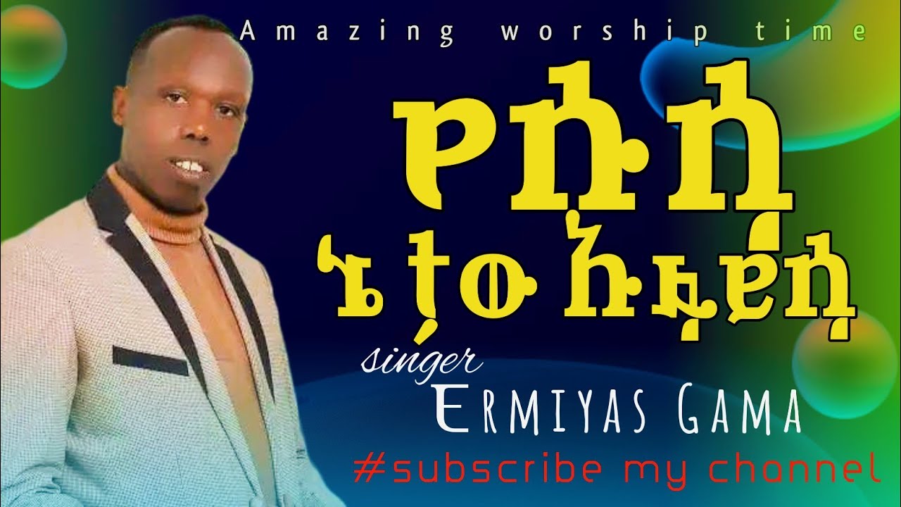 የሱሳ ኔ ታው ኡፋይሳ singer Ermiyas gama @apostleisraeldansajwtv ...