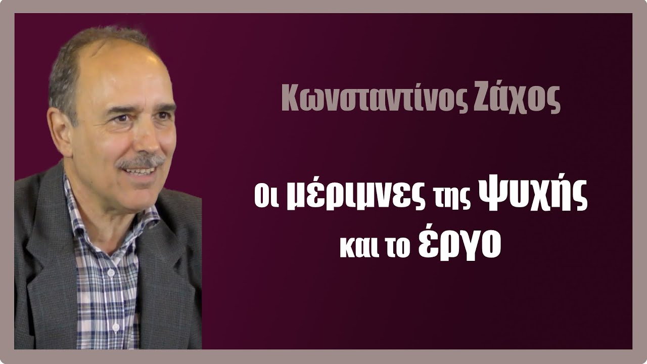 K. Ζάχος: Οι μέριμνες της ψυχής και το έργο - YouTube