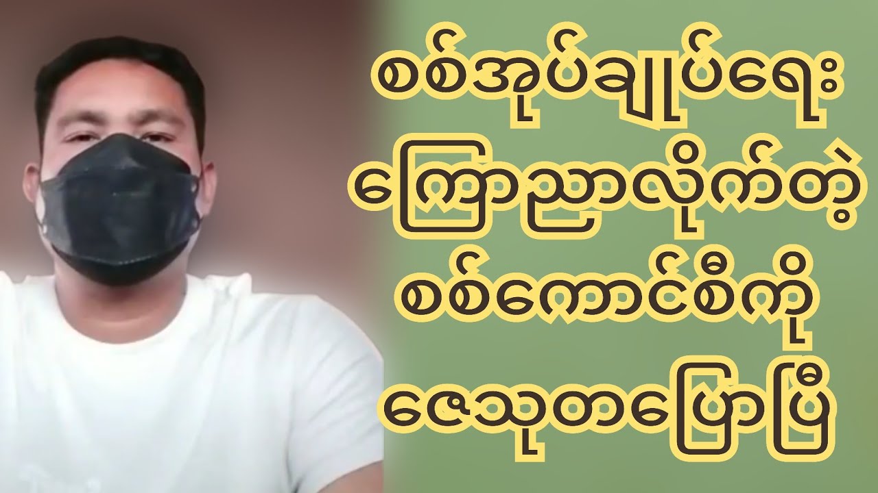 စစ်အုပ်ချုပ်ရေးကြေညာလိုက်တဲ့ စကစကို ဇေသုတုပြောပြီ Youtube
