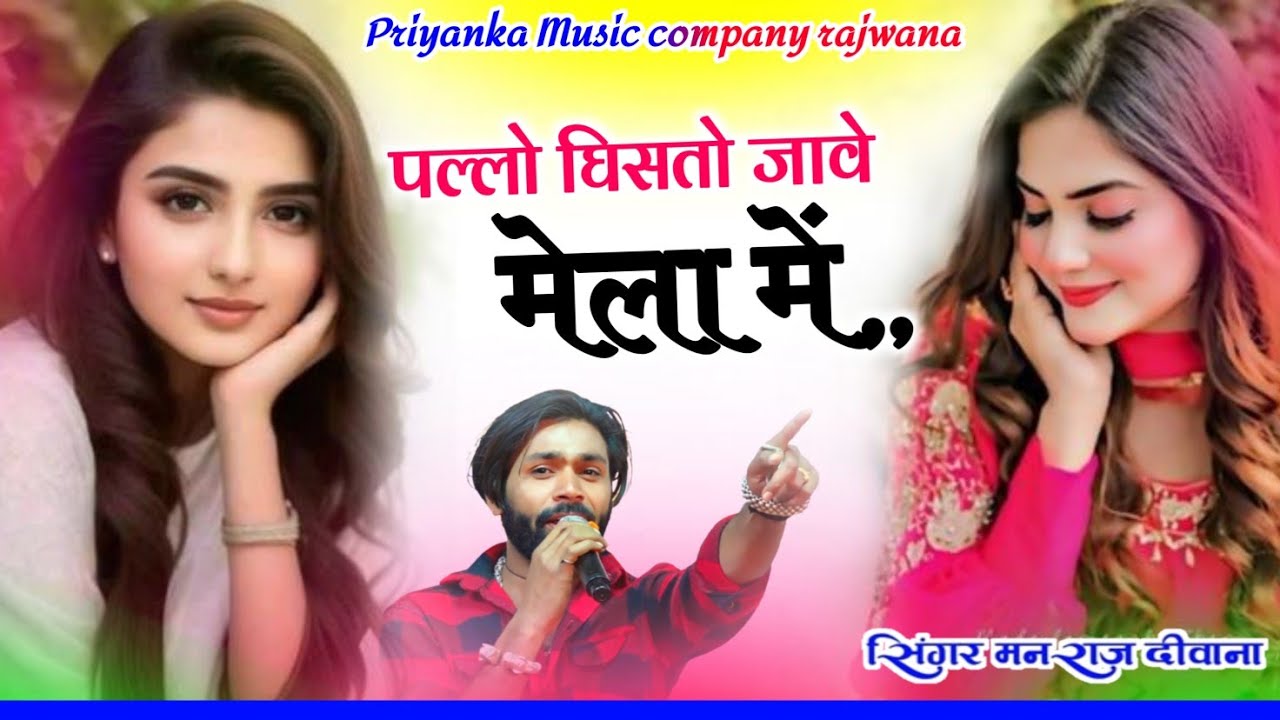 Song {3827} singer manraj diwana//pallo gisto jave//पल्लो घिसतो जावे ...