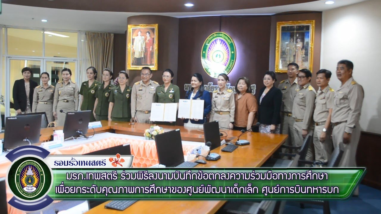 25 มิ.ย.2567 มรท. ลงนามบันทึกข้อตกลงความร่วมมือทางการศึกษาของศูนย์พัฒนา ...
