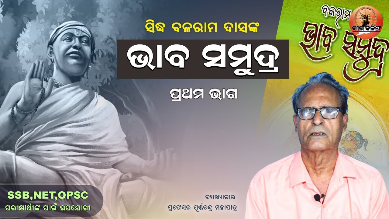 ସିଦ୍ଧ ବଳରାମ ଦାସଙ୍କ "ଭାବ ସମୁଦ୍ର" - ୧ମ ଭାଗ। Bhaba Samudra by Poet Balaram ...
