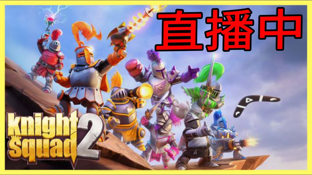 Knight Squad 2-騎士大亂鬥!【成為頻道會員加入DC群】 - YouTube