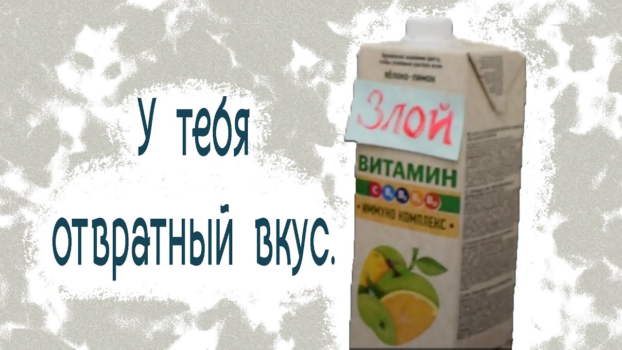 делаю сок злой добрым - YouTube