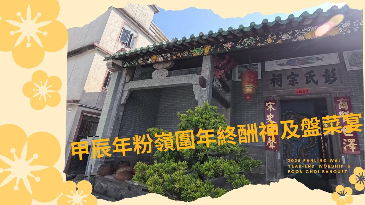 甲辰年粉嶺圍年終酬神及盤菜宴 2025 Fanling Wai Year-End Worship & Poon Choi Banquet ...