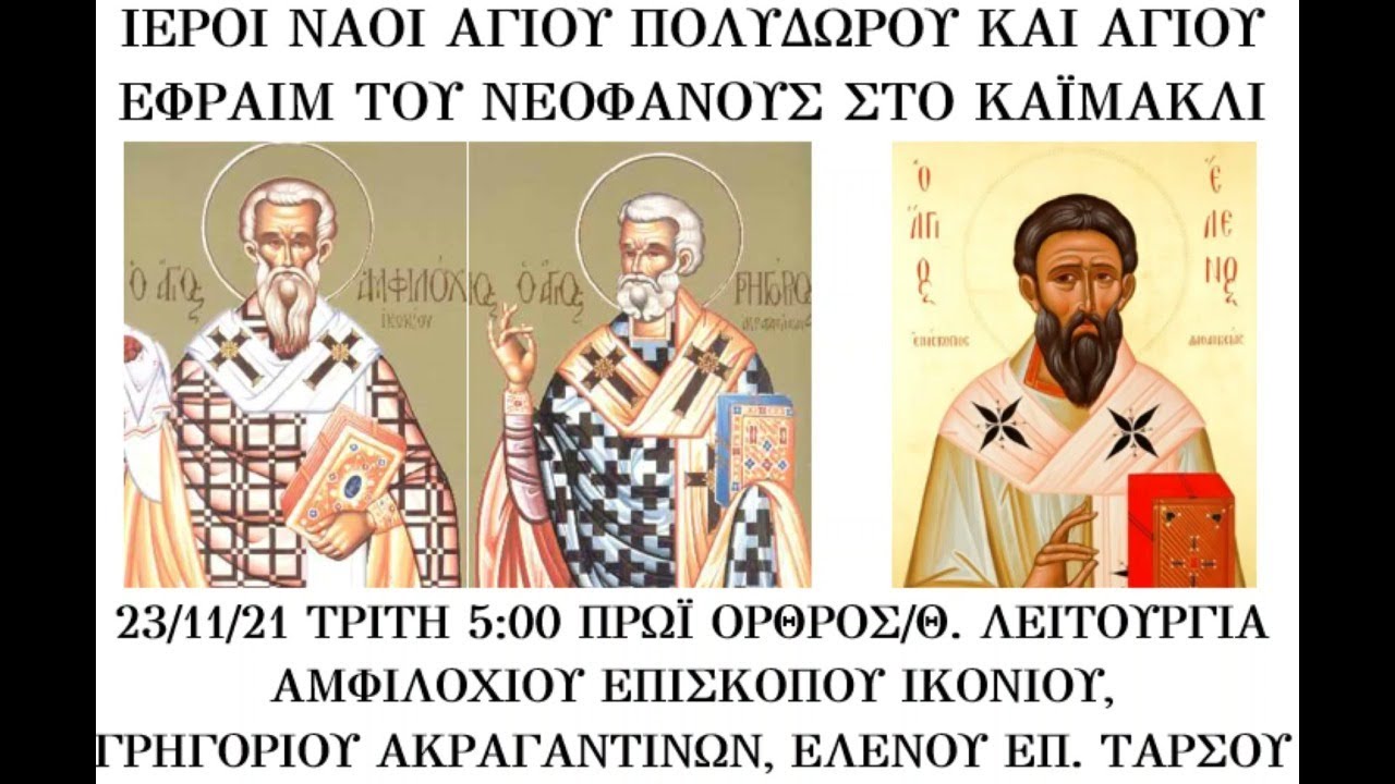 23/11/21 ΤΡΙΤΗ 6:30 ΠΡΩΪ ΟΡΘΡΟΣ/Θ.ΛΕΙΤΟΥΡΓ. ΑΜΦΙΛΟΧΙΟΥ ΙΚΟΝΙΟΥ ...