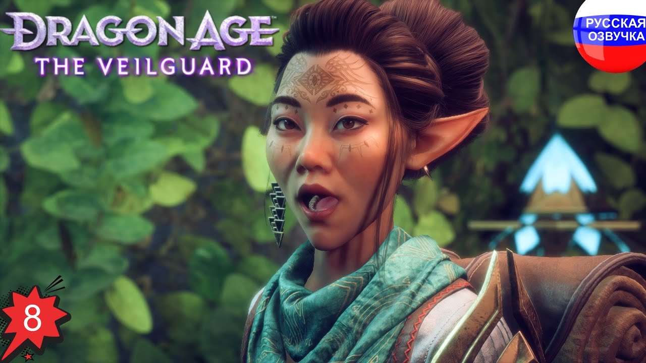 Dragon Age: The Veilguard ПРОХОЖДЕНИЕ НА РУССКОМ ЧАСТЬ 8 - YouTube