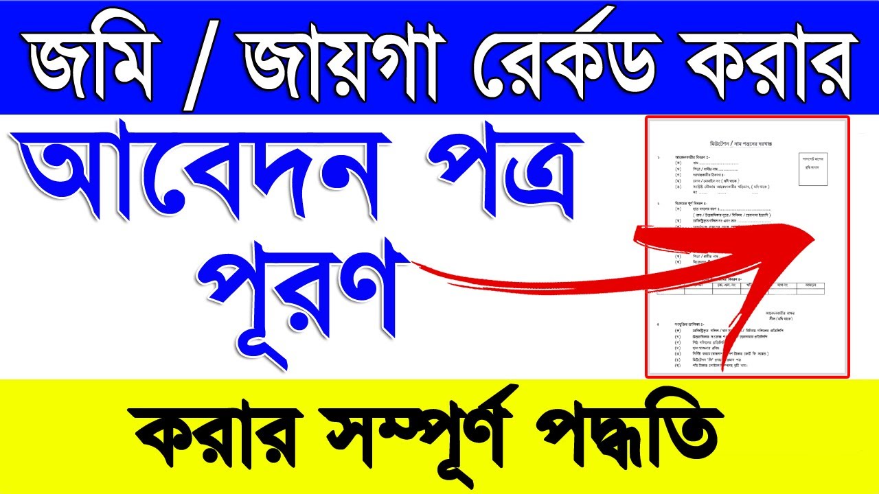 জমি রেকর্ড করার ফর্ম পূরণ | Land Mutation Application Form Fill Up ...