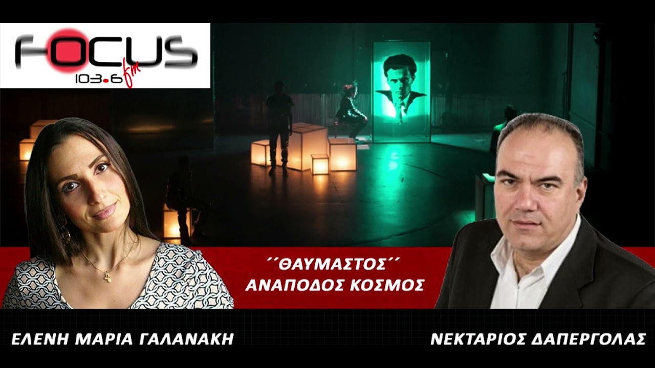 ΝΕΚΤΑΡΙΟΣ ΔΑΠΕΡΓΟΛΑΣ: ´´ ΘΑΥΜAΣΤΟΣ ΑΝΑΠΟΔΟΣ ΚΟΣΜΟΣ´´ - YouTube