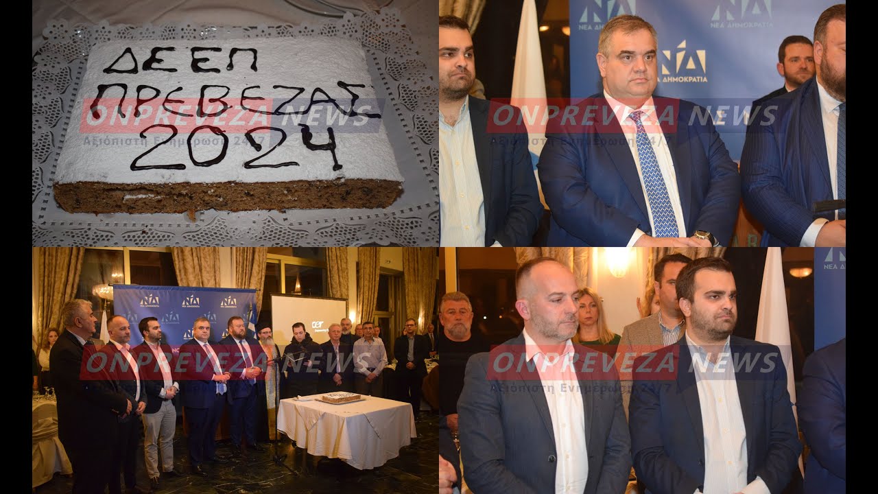 Όλοι οι Νεοδημοκράτες έδωσαν δυναμικό παρών στην κοπή της ...