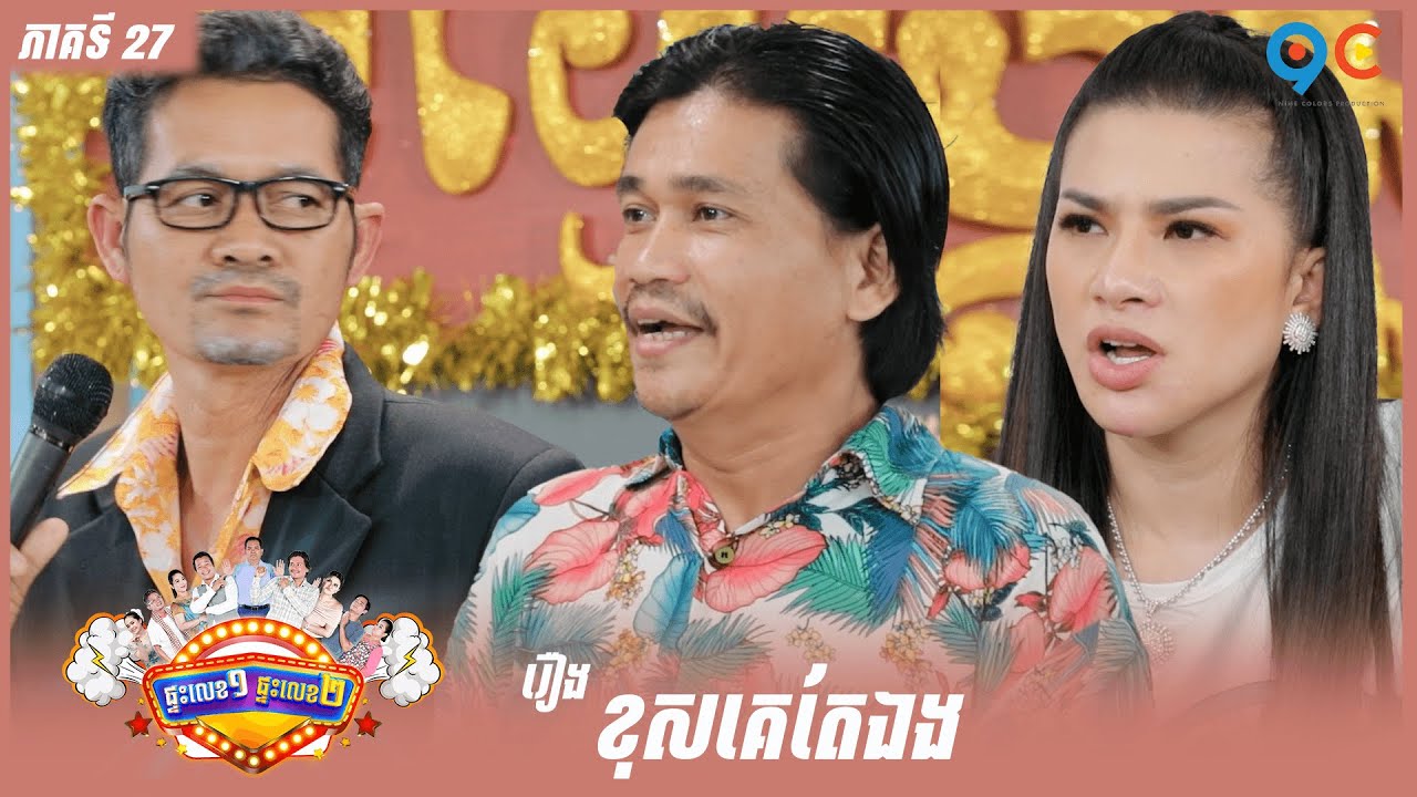 ផ្ទះលេខ១ផ្ទះលេខ២ Ep27 (Full Episode) - YouTube