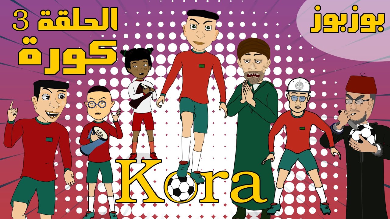 BouzBouz – Ep3 - Kora - Bouzebal - بوزبوز - الحلقة 3 - كورة - بوزبال - YouTube