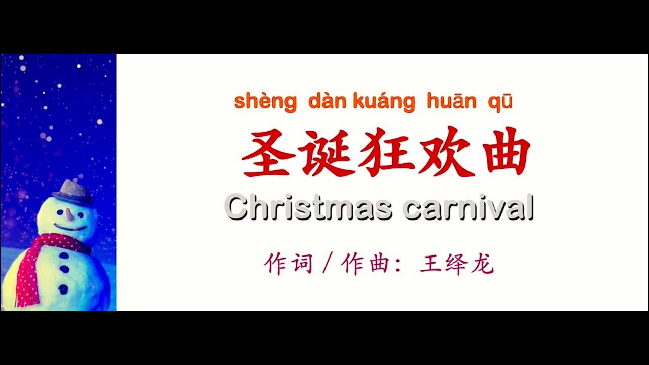 Christmas carnival | 圣诞狂欢曲｜Christmas song in Chinese | Chinese ...
