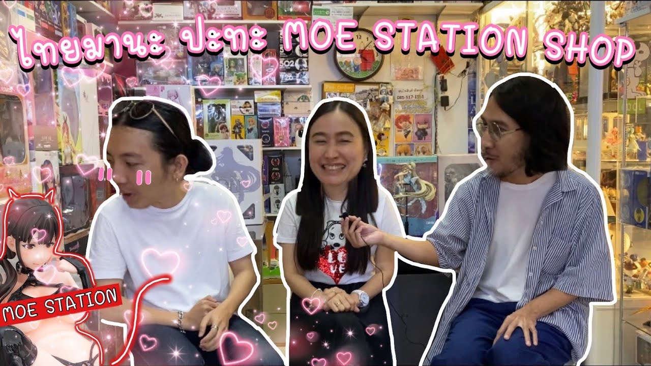 ไทยมานะ ปะทะ Moe Station Shop - YouTube