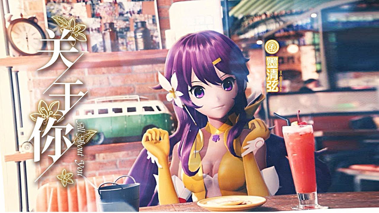 [MV] Mo Qingxian: Happy Birthday!【墨清弦】关于你【2019官方生贺曲】 - YouTube Music