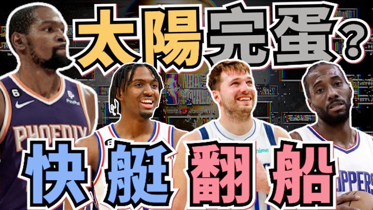 NBA🏀快艇主場翻船！傷兵加二連敗太陽完蛋？Maxey最佳進步獎！溜馬追平戰局！聯盟承認76人受委屈！季後賽0424戰況(Johnny聊nba ...
