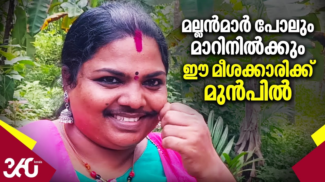 മീശ പിരിച്ചൊരു നോട്ടം ഉണ്ട്, മല്ലന്‍മാര്‍ പോലും മാറിനില്‍ക്കും ഈ ...
