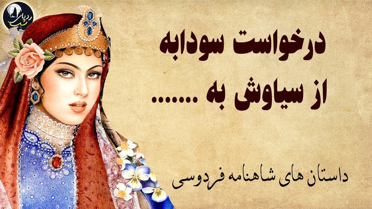 داستان های شاهنامه داستان سیاوش و سودابه درخواست ازدواج سودابه از