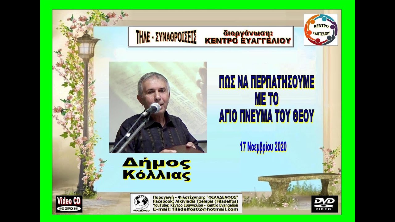 ΠΩΣ ΝΑ ΠΕΡΠΑΤΗΣΟΥΜΕ με το ΠΝΕΥΜΑ ΤΟΥ ΘΕΟΥ -Δήμος Κόλλιας _17.11.2020 ...