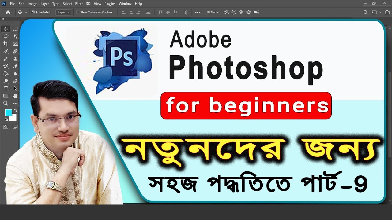 Basic Photoshop tutorial for beginners part -9 বেসিক ফটোশপ নতুনদের জন্য ...