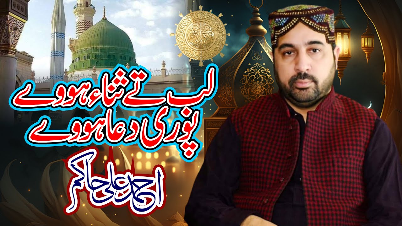 Lab Te Sana Howe Puri Dua Howe | Ahmed Ali Hakim | New Naat | mptl 2008 ...