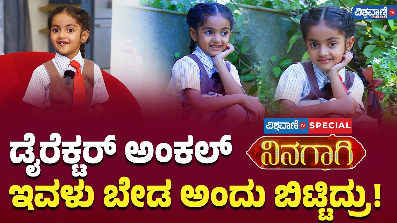 Ninagagi Serial| Siri Sinchana| ಡೈರೆಕ್ಟರ್ ಅಂಕಲ್ ಇವಳು ಬೇಡ ಅಂದು ...