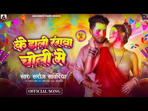 के डाली रंगवा चोली में | #Saroj Sawariya | Ke Dali Rangwa Choli Me | New Bhojpuri #Holi Song 2026