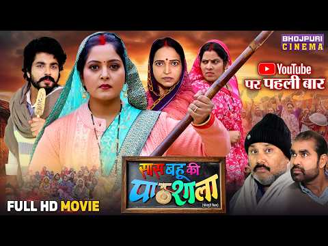New Full Movie - Saas Bahu Ki Pathsala | AnjanaSingh, AnshumanSingh, ManojTiger | Bhojpuri Film 2025