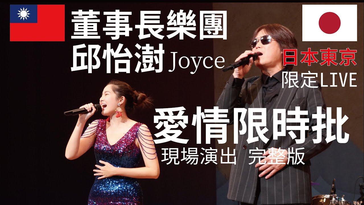 董事長樂團 邱怡澍 Joyce 914 【愛情限時批】 🇯🇵日本東京 現場LIVE演唱版本 - YouTube