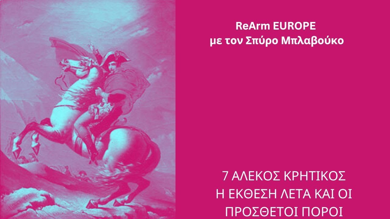 7 ReArm: ΠΑΡΕΜΒΑΣΗ ΤΟΥ ΑΛΕΚΟΥ ΚΡΗΤΙΚΟΥ ΓΙΑ ΤΙΣ ΕΚΘΕΣΕΙΣ ΛΕΤΑ - YouTube