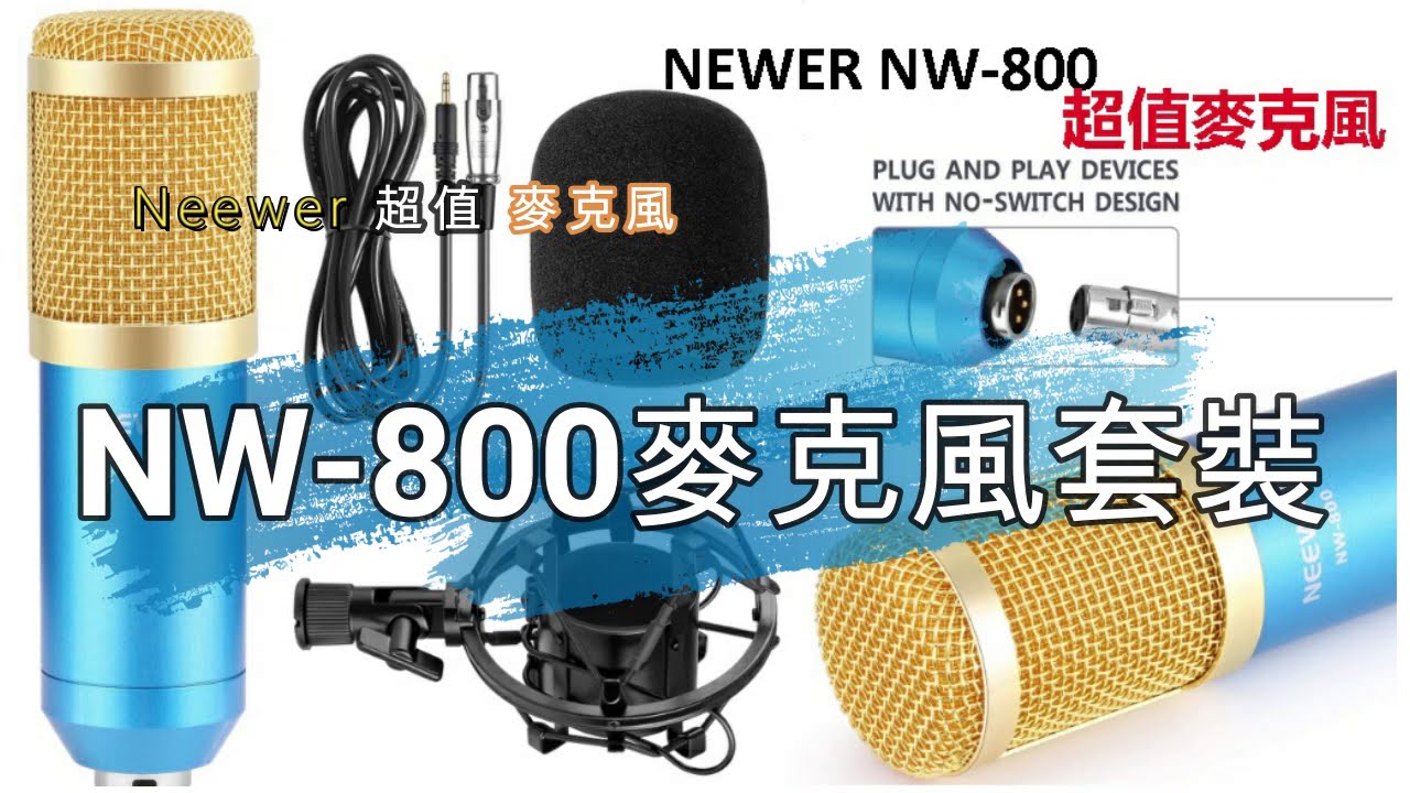NEEWER NW-800超值麥克風 - YouTube