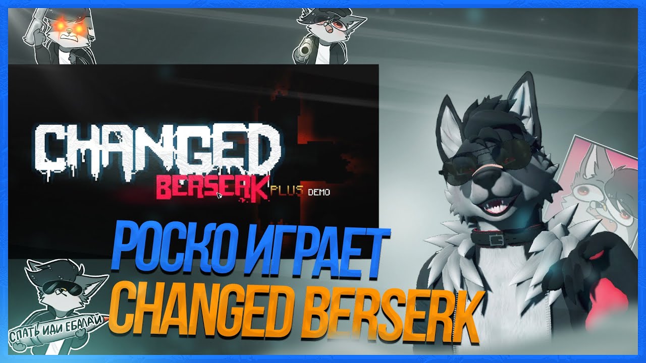 🐺 Роско играет в Changed Berserk Plus Demo - YouTube