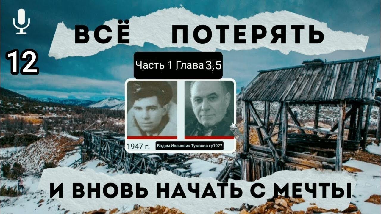 Всё потерять и вновь начать с мечты.В.И.Туманов.Часть 1.Глава 3.5 - YouTube