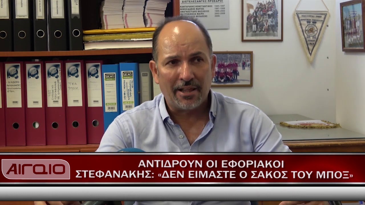 ΑΝΤΙΔΡΟΥΝ ΟΙ ΕΦΟΡΙΑΚΟΙ ΣΤΕΦΑΝΑΚΗΣ «ΔΕΝ ΕΙΜΑΣΤΕ Ο ΣΑΚΟΣ ΤΟΥ ΜΠΟΞ» - YouTube